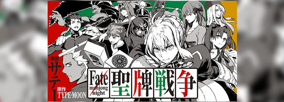 Manga Monday: Fate/mahjong night by TYPE-MOON - Gameindustry.com